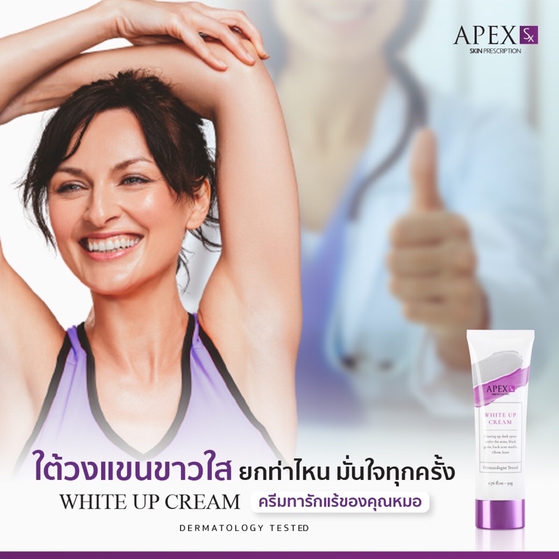 APEX-SX WHITE UP CREAM ครีมทารักแร้ขาวสูตรคุณหมอเอเพ็กซ์ ทาขาหนีบดำ ...