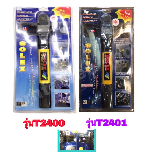 ล็อคพวงมาลัยSolex รุ่นT2400รุ่นT2401(สำหรับพวงมาลัยหนา)พร้อมสต็อก - fwezqhxmhf - ThaiPick