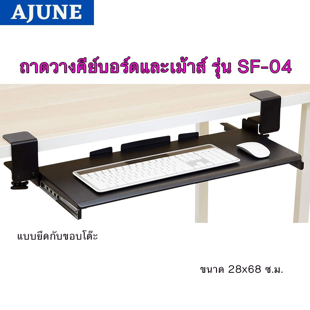 AJUNEถาดวางคีย์บอร์ดและเม้าส์ (แบบยึดขอบโต๊ะ) รุ่น SF-04 High Quality ...