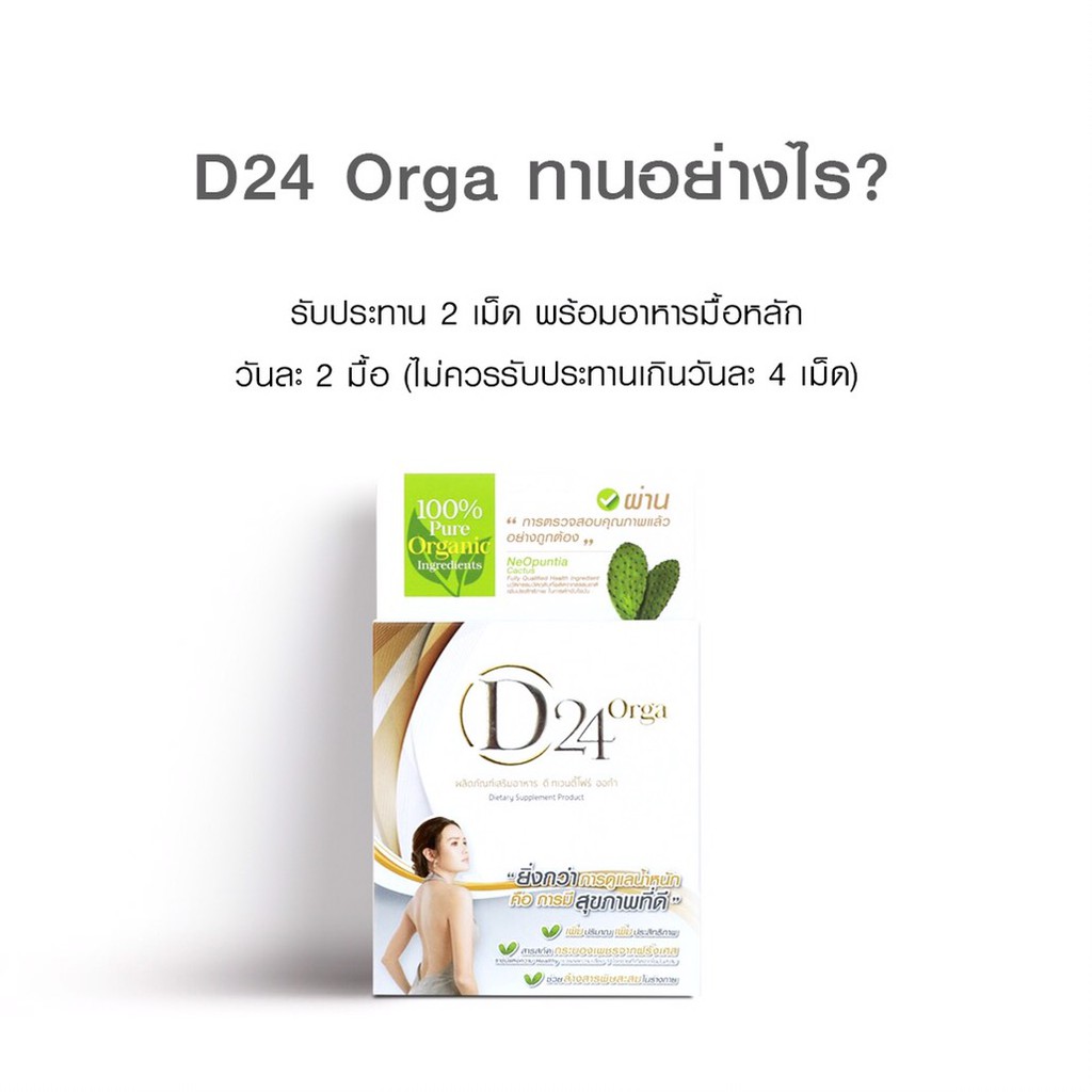(ฟรี ดีท็อกซ์ 2 ซอง ) D24 Orga สูตรออร์แกนิก 100 1 กล่อง 20 แคปซูล - d24_official_shop - ThaiPick