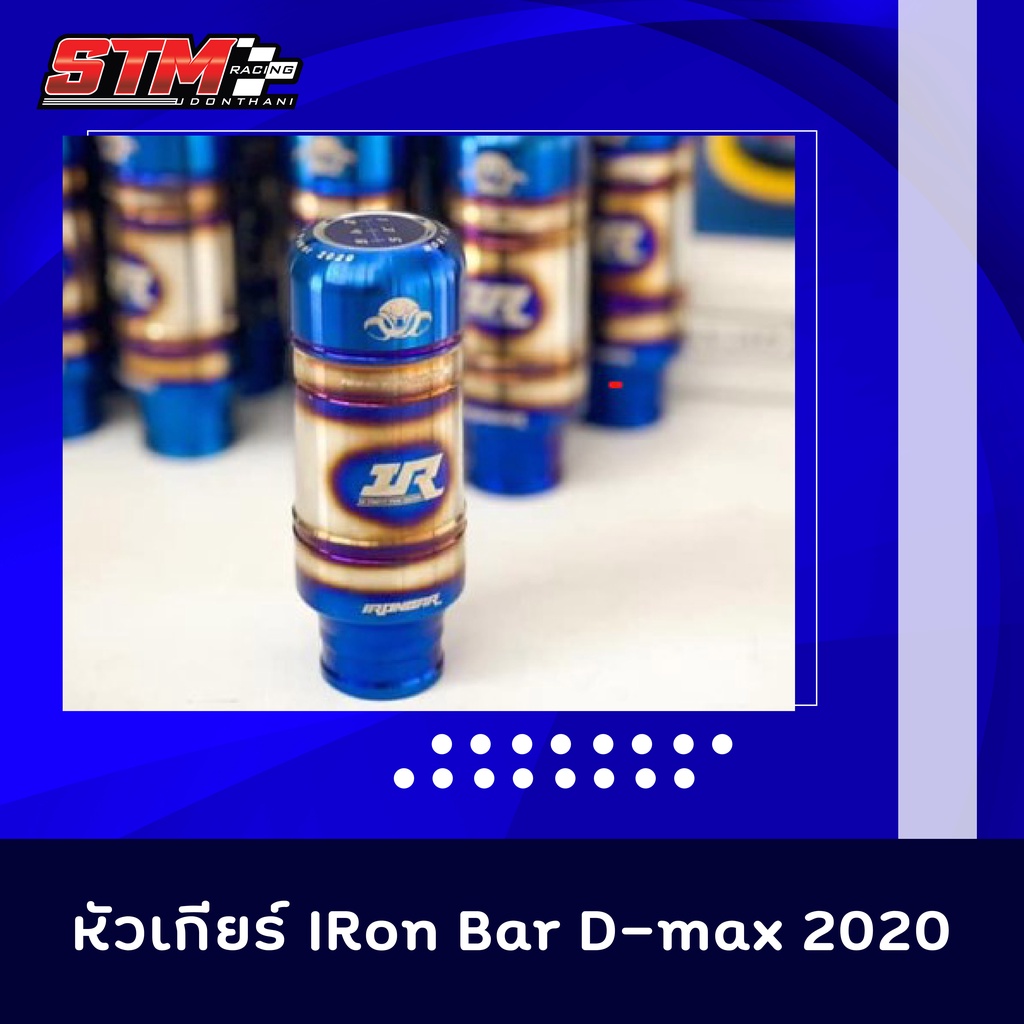 หัวเกียร์ IRon Bar D-max 2020 สแตนเลส 304แท้ ทำสีระบบ PVD COATING - stmracingshop - ThaiPick