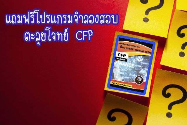 ⭐ CFP Module 1 หนังสือตะลุยโจทย์ข้อสอบ+โปรแกรมสอบเสมือนจริง ...