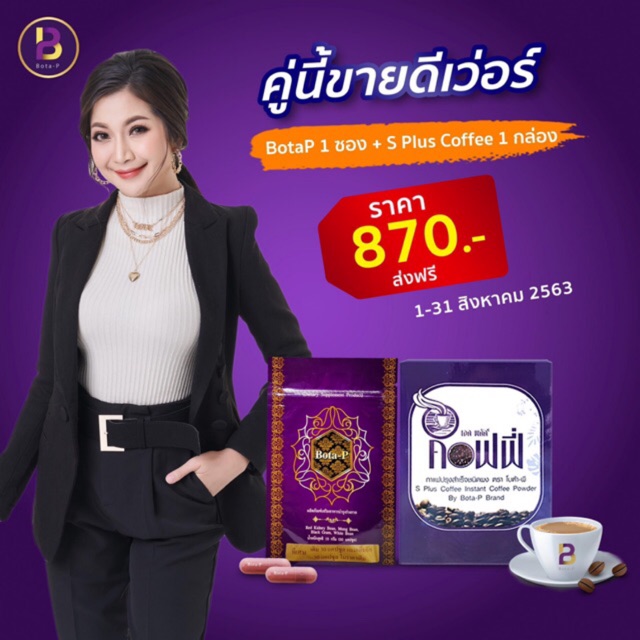 ส่งไว เซตจับคู่เพื่อหุ่นสวย ผิวใส Bota-P S-Plus Coffee - sa_i_ka - ThaiPick