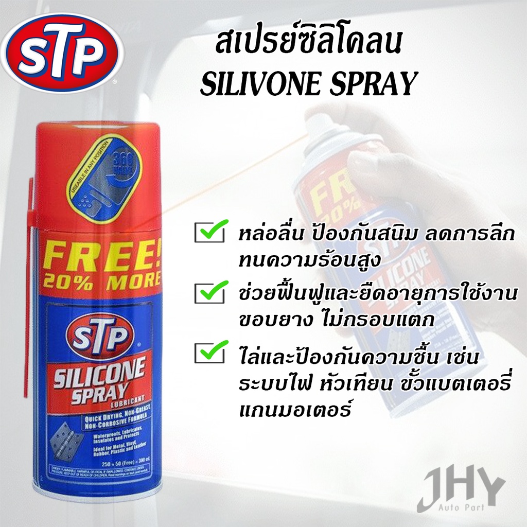 สเปรย์น้ำมันซิลิโคนอเนกประสงค์ 300ml STP Silicone Spray Lubricant ...