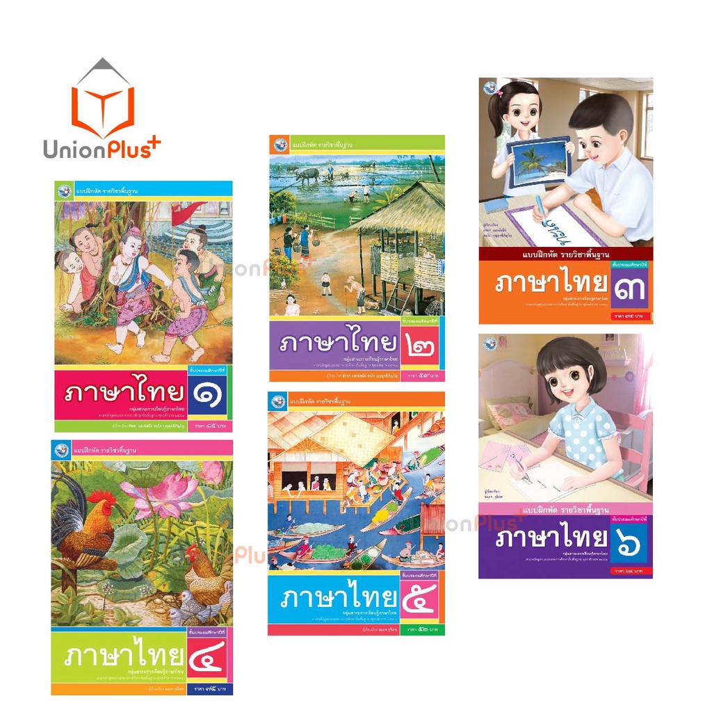 แบบฝึกหัด ภาษาไทย ป.1-ป.6 พว. พัฒนาคุณภาพวิชาการ หลักสูตรแกนกลาง 51 อญ - unionplus - ThaiPick