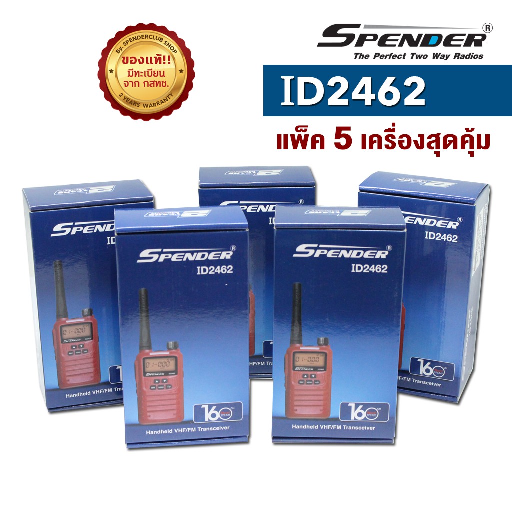 SPENDER วิทยุสื่อสาร รุ่น ID2462 เซ็ท 5 เครื่องสุดคุ้ม ได้รับการยกเว้นใบอนุญาตพกพา รับประกัน ...