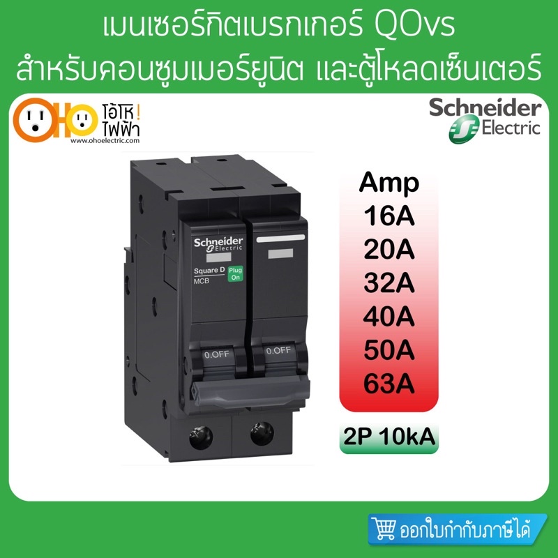 เมนเซอร์กิตเบรกเกอร์ Main Circuit Breaker 2P 10kA 16A 20A 32A 40A 50A 63A รุ่น QOvs Schneider ...