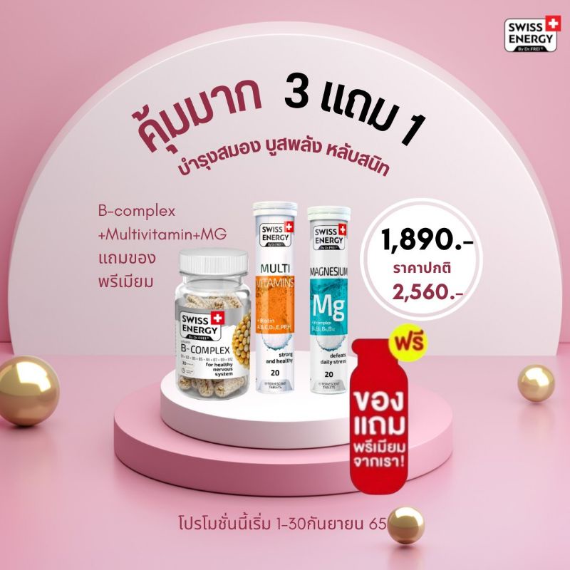 ส่งไว Swiss Energy Mg Swiss Energy Multivitamin Swiss Energy B-Complex ...