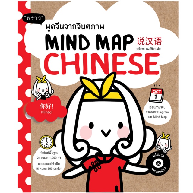 ส่งฟรี! พูดจีนจากจินตภาพ Mind map Chinese +CD - ton8220 - ThaiPick