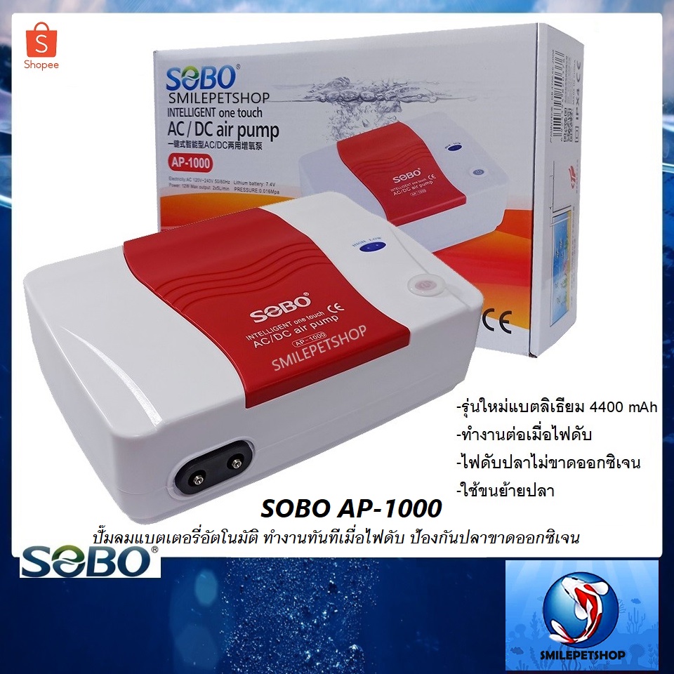 SOBO AP-1000(ปั๊มลมแบตเตอรี่อัตโนมัติ ทำงานทันทีเมื่อไฟดับ ป้องกันปลาขาดออกซิเจน แบตลิเธียม 4400 ...