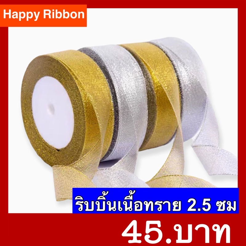 Happy Ribbon????ริบบิ้นเนื้อทราย 2.5 ซม ( ยาว 25 หลา = 22 เมตร) ริบบิ้น ...