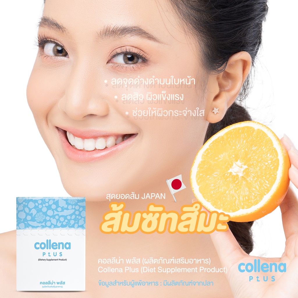 คอลลีน่า พลัส คอลลาเจน วิตามินบำรุงผิวเสีย เสริมภูมิ หน้าใส ผิวขาว ลด ...