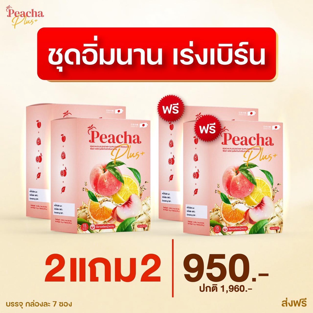 Peacha 2 แถม 2 4 กล่อง ชาพีชเลม่อน เครื่องดื่มสูตรคลีนสำหรับคนรักสุขภาพ ...
