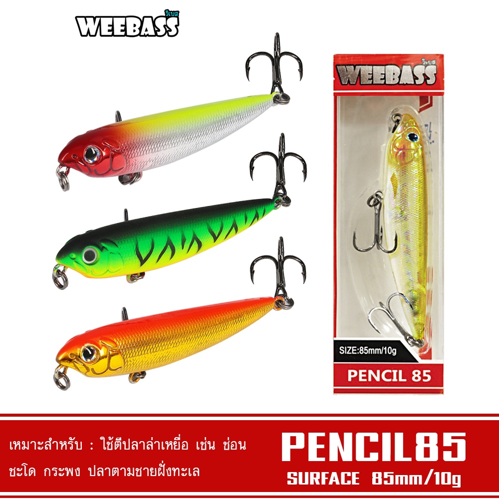 WEEBASS LURE เหยื่อปลั๊ก - รุ่น PENCIL85 FLOATING 85mm10g เหยื่อปลอม เหยื่อตกปลา เหยื่อผิวน้ำ ...