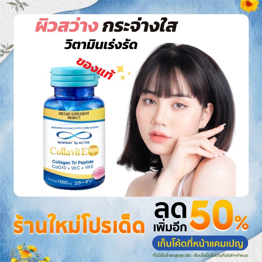 CollavitE 1000 (นิวเวย์ คอลล่าวิทอี 1000พลัส คอลลาเจนไตร์เพปไทด์ ) 30 ...
