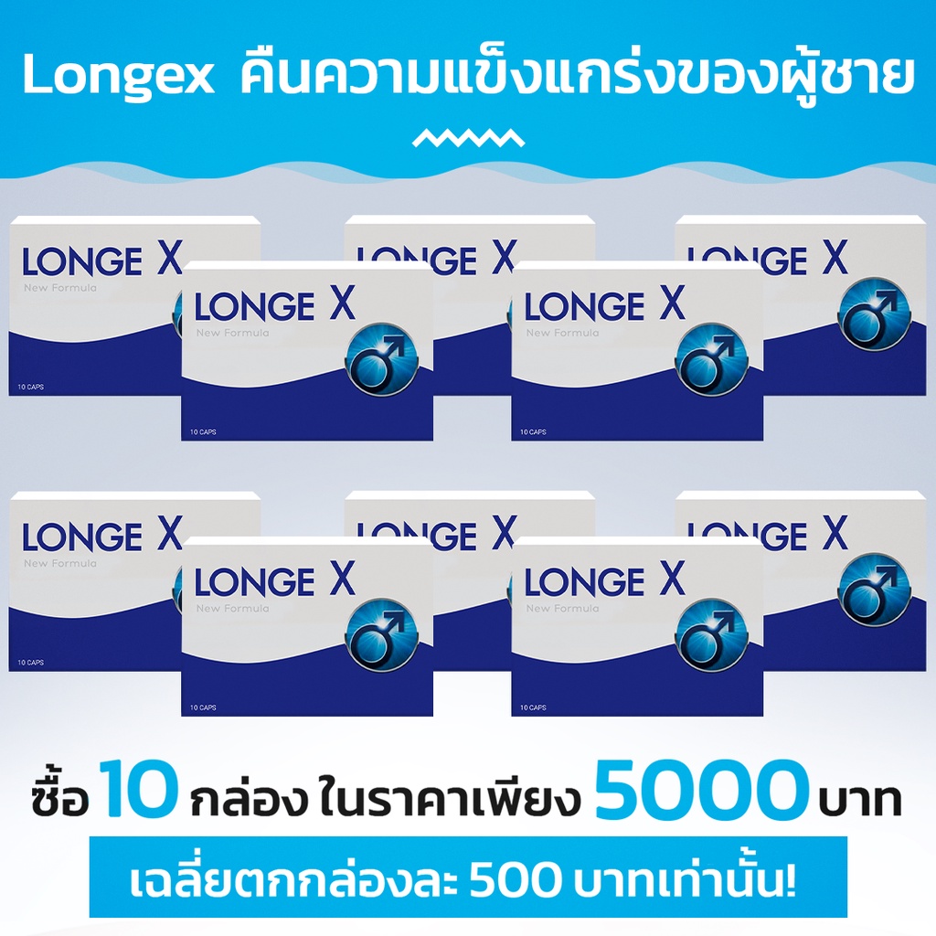 Longex ถูกที่สุด พร้อมโปรโมชั่น ม.ค. 2023|BigGoเช็คราคาง่ายๆ