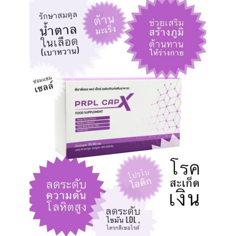 PRPL CAP X (เพอเพิลแคปเอ็กซ์)รักษาโรคต่างๆเช่น ไทรอยด์ เบาหวาน ความดัน สะเก็ดเงิน ...
