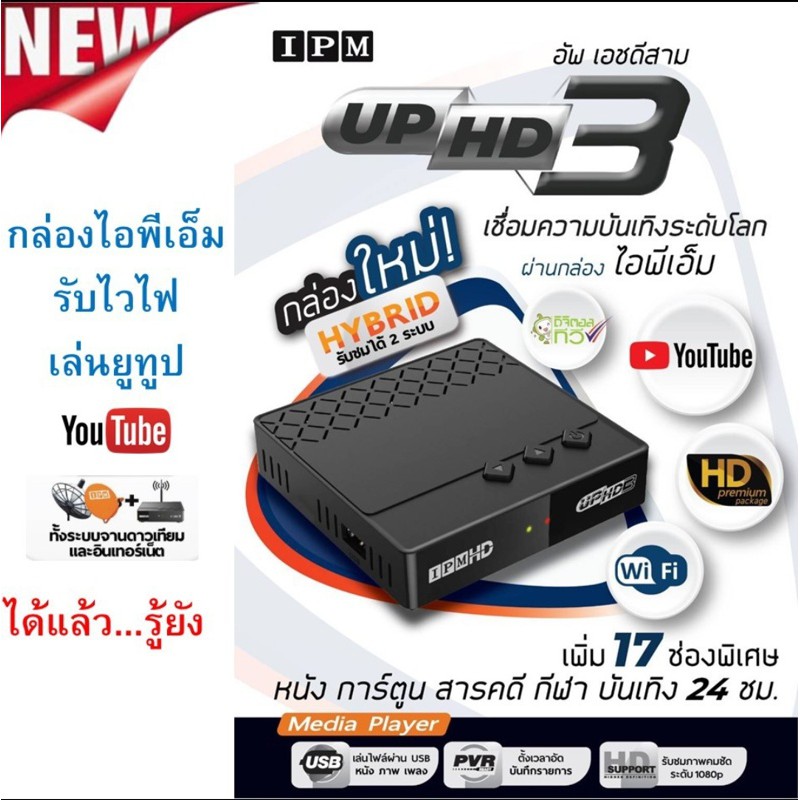 ipm กล่องรับสัญญาณดาวเทียม กล่องจานส้ม เครื่องรับสัญญาณ IPM HD UP3 ...