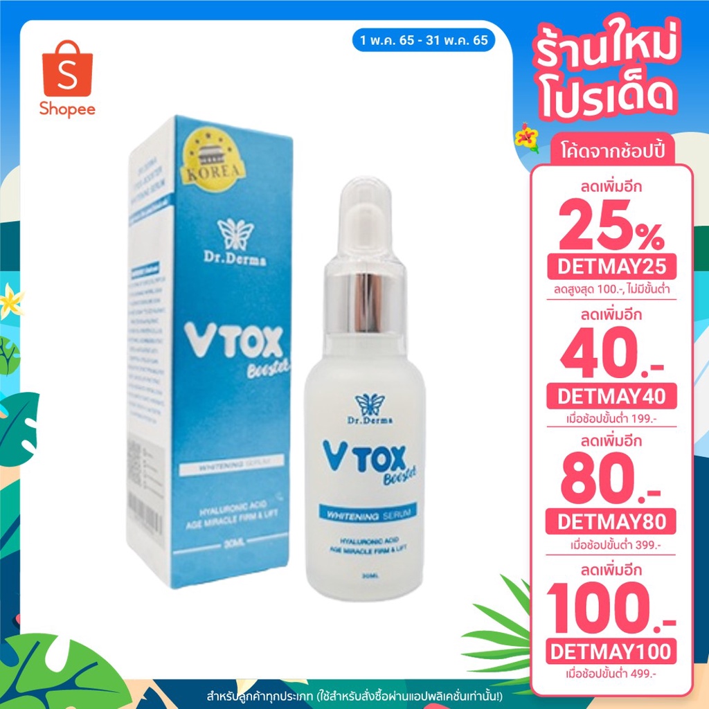 เหลือ 599.- ใส่โค้ด DETMAY100 Dr.Derma Vtox Whitening Booster serum เซ ...
