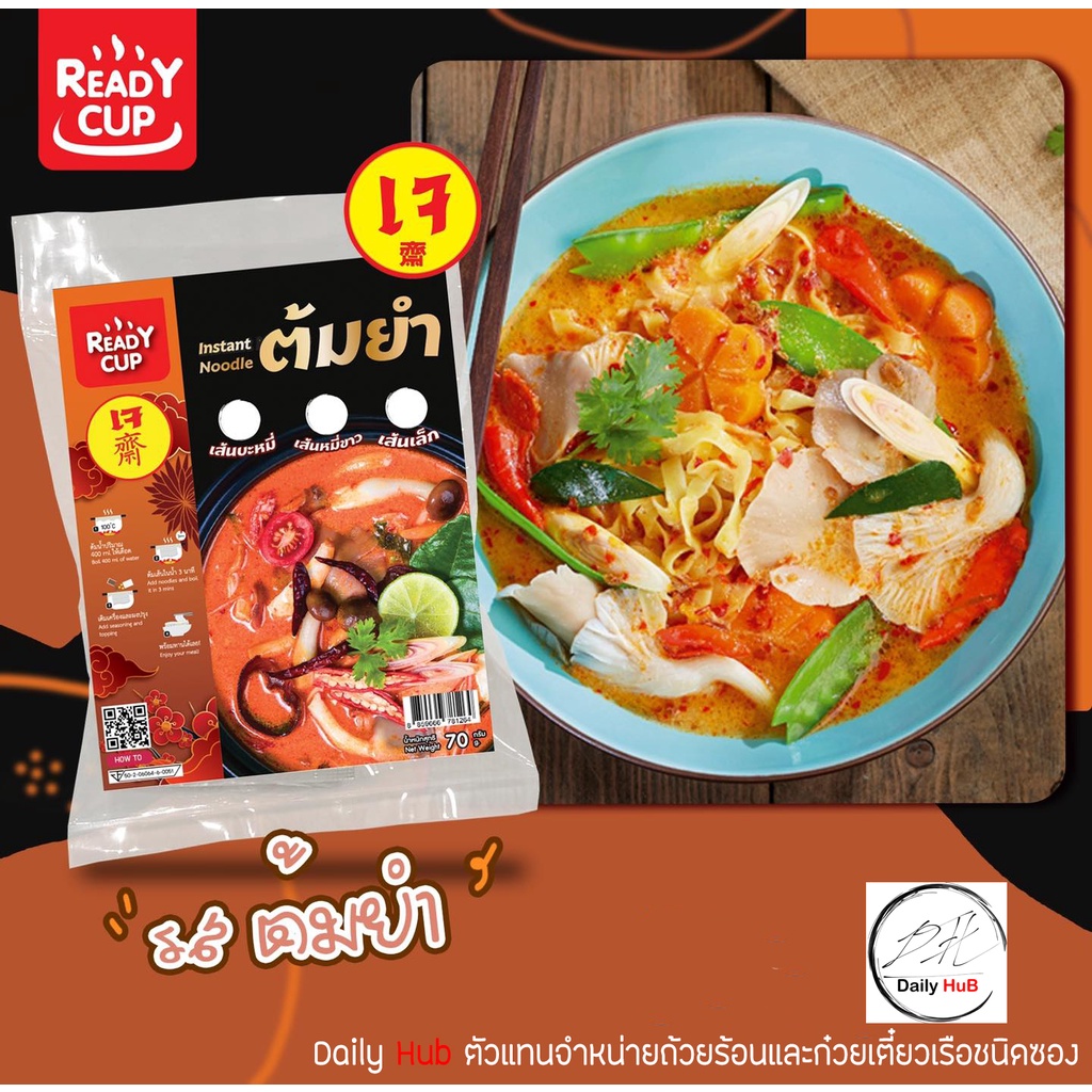 READY CUP เจ แพ็ค 5 ซอง ก๋วยเตี๋ยวเจกึ่งสำเร็จรูป อาหารเจ สำหรับคนไม่ ...