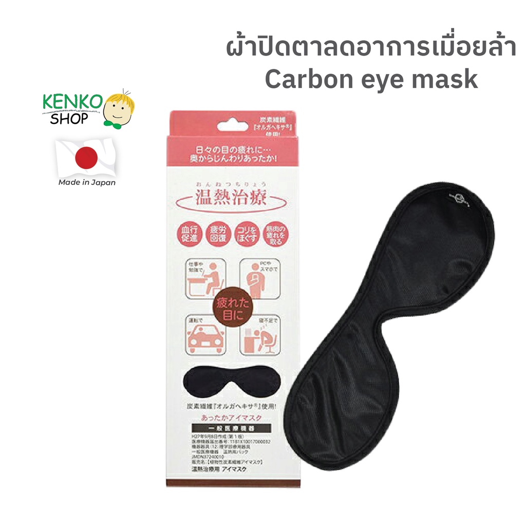 KenkoShop ผ้าปิดตา Carbon Eye Mask อุ่นขึ้นจนรู้สึกได้ช่วยคลายความเมื่อยล้ารอบดวงตา รู้สึกผ่อน ...