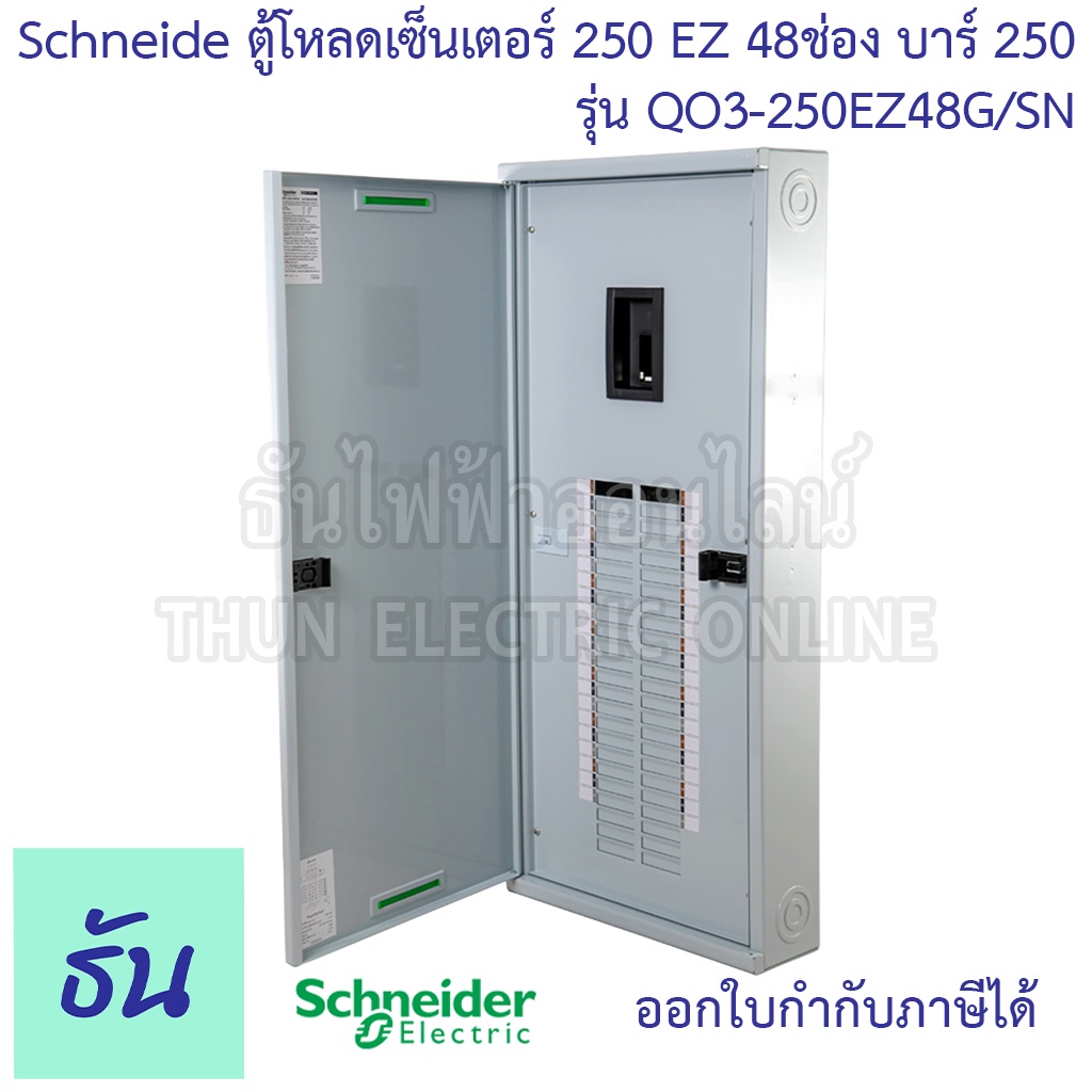 Schneider ตู้โหลดเซ็นเตอร์ รุ่น QO3-250EZ48G/SN บาร์ 250 3เฟส 48ช่อง ...