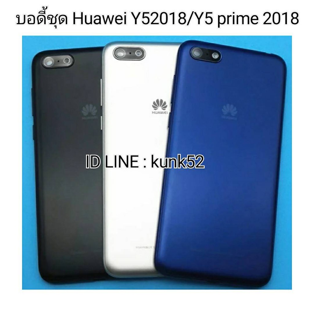 บอดี้ชุด Huawei Y52018Y5 prime 2018 มีครบทุกสี - kunkking - ThaiPick