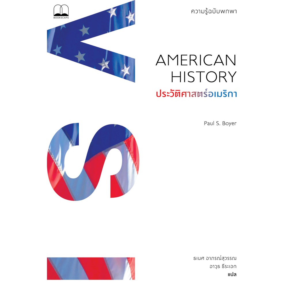 bookscape หนังสือ ประวัติศาสตร์อเมริกา ความรู้ฉบับพกพา - bookscape ...