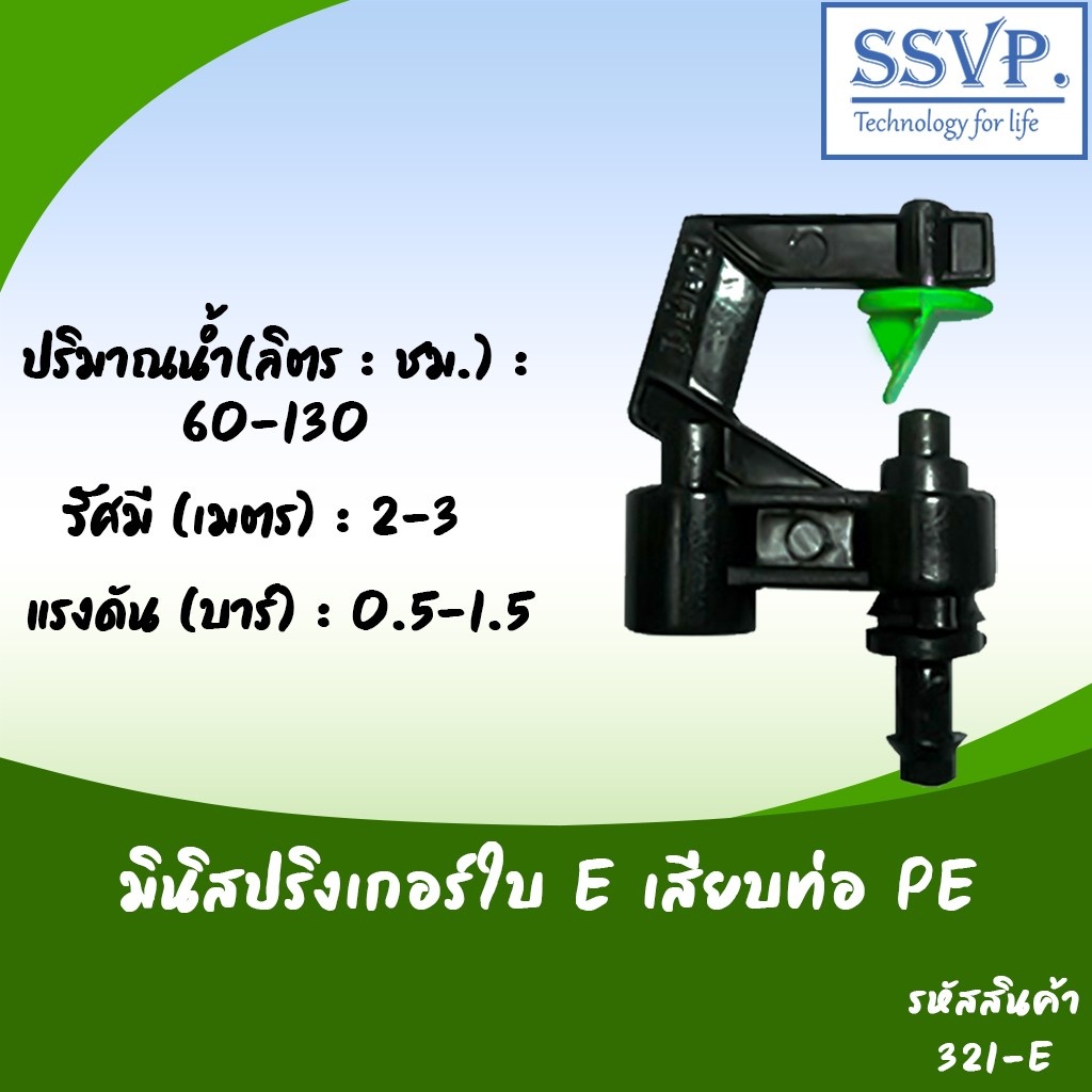 มินิสปริงเกอร์ใบ E เสียบท่อ PE รุ่นหัวปะทะ 180 องศา รหัสสินค้า 321-E | Shopee Thailand