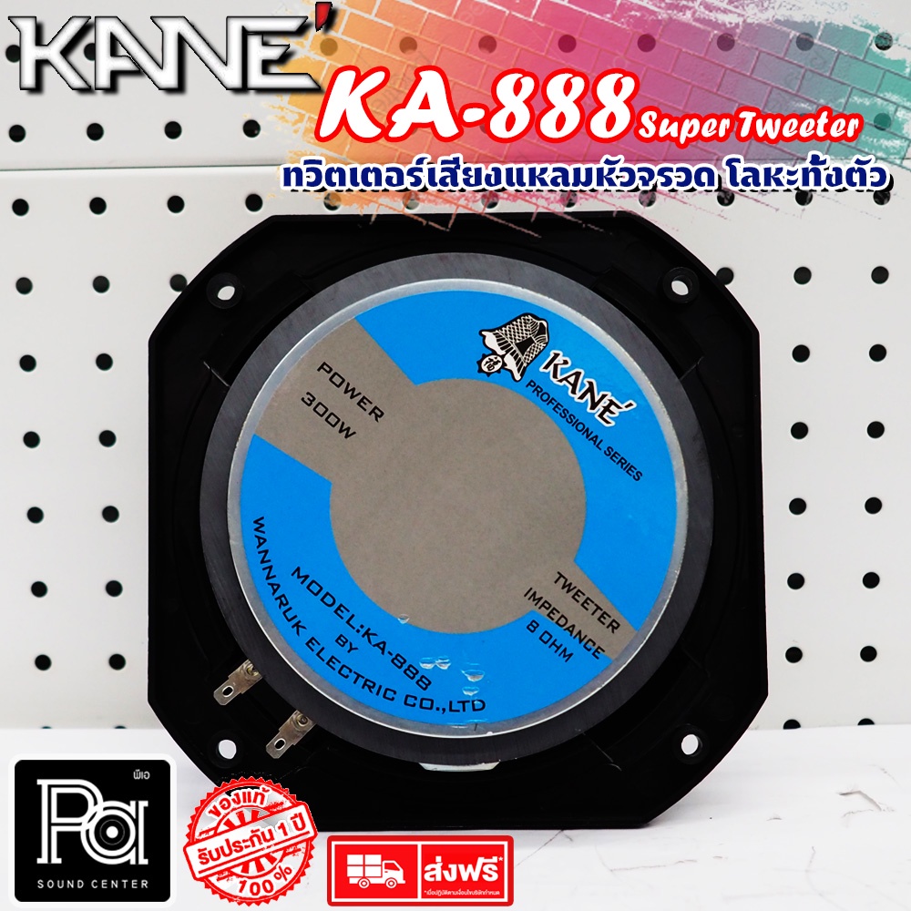 KANE KA888 ทวิตเตอร์ KA-888 หัวจรวด แหลมจรวด KA 888 ไดรเวอร์ แหลม เสียง ...