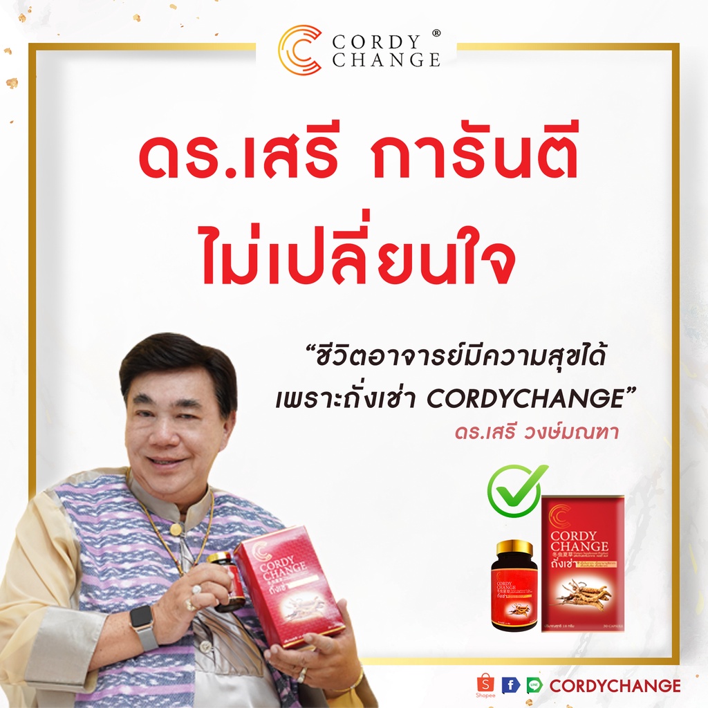 Cordychange 5 กล่อง ถั่งเช่าสกัดผสมเห็ด 4 อย่าง ดร.เสรี การันตี (150 ...