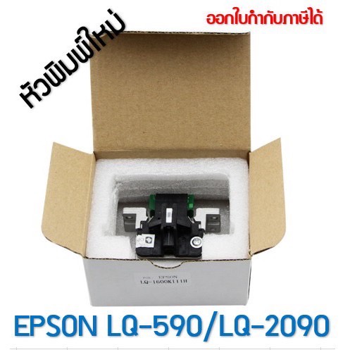 หัวพิมพ์ Printhead EPSON LQ 2090 590 (NEW) ของใหม่ - sawitrijh - ThaiPick