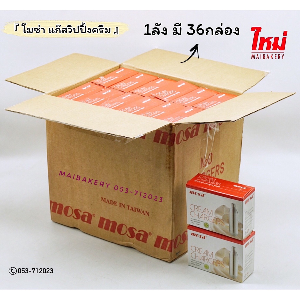 พร้อมส่ง ลังมี 36กล่อง Mosa แก๊สโซดา CO2 แก๊สวิปปิ้งครีม N20 กล่องละ 10 ...