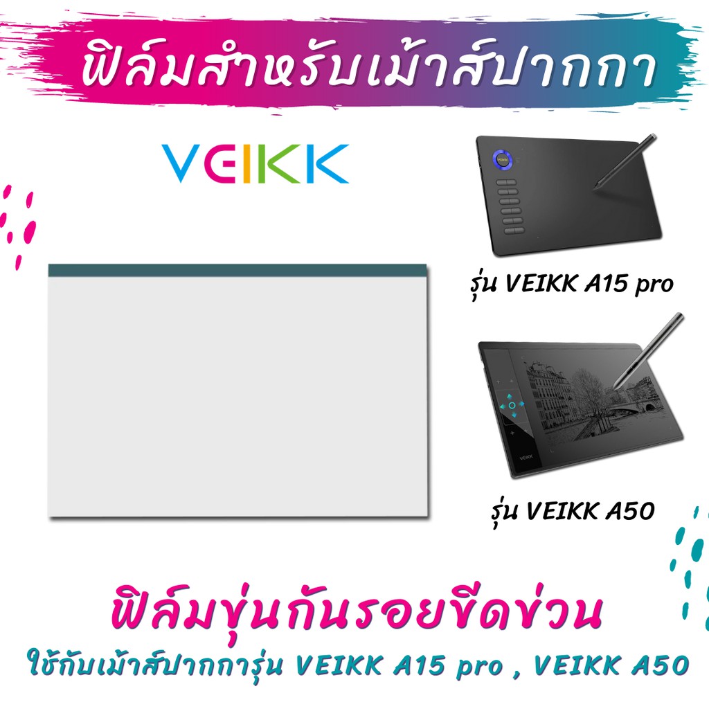 ฟิล์มกันรอยเม้าส์ปากกา ฟิล์มใสกันรอยเม้าส์ปากกา Veikk A50 และ A15Pro ...