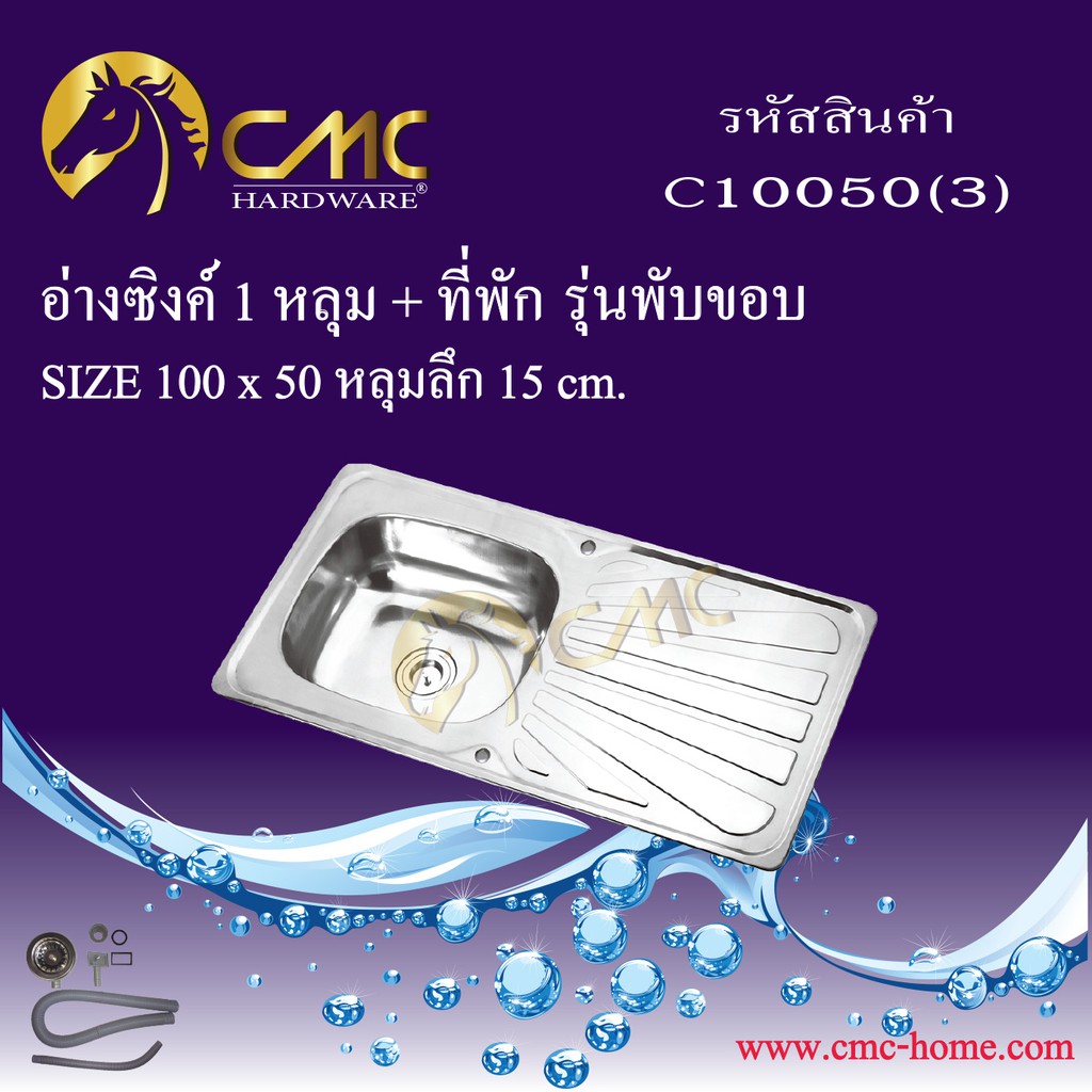 CMC อ่างซิงค์ 1 หลุม ที่พัก รุ่นพับขอบ (ลายตาราง) C10050(3) - cmchome ...