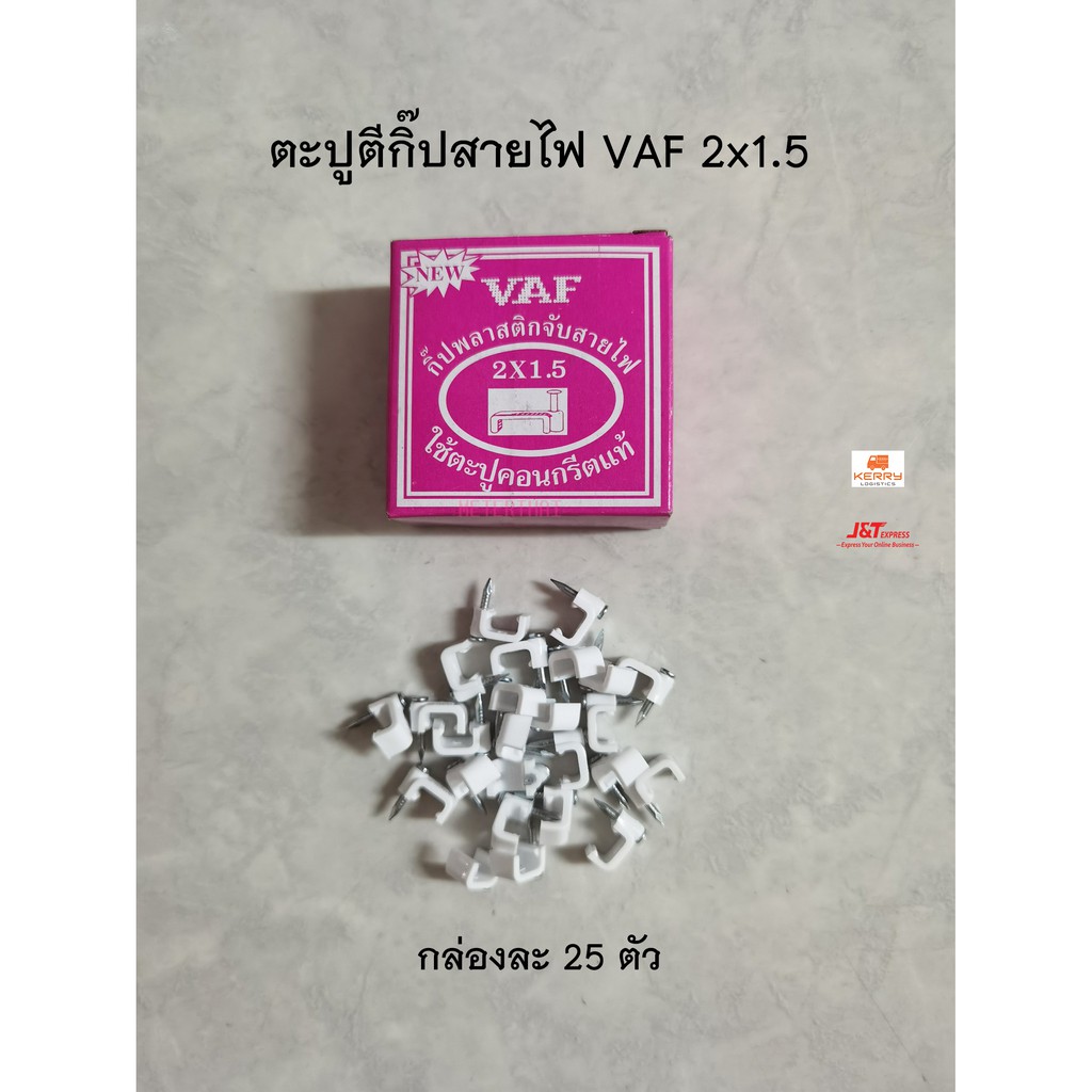 ตะปูตีกิ๊ปสายไฟ VAF 2x1.5 กล่องละ 25 ตัว หรือใช้เอนกประสงค์ แข็งแรง ทนทานดีครับ | Shopee Thailand