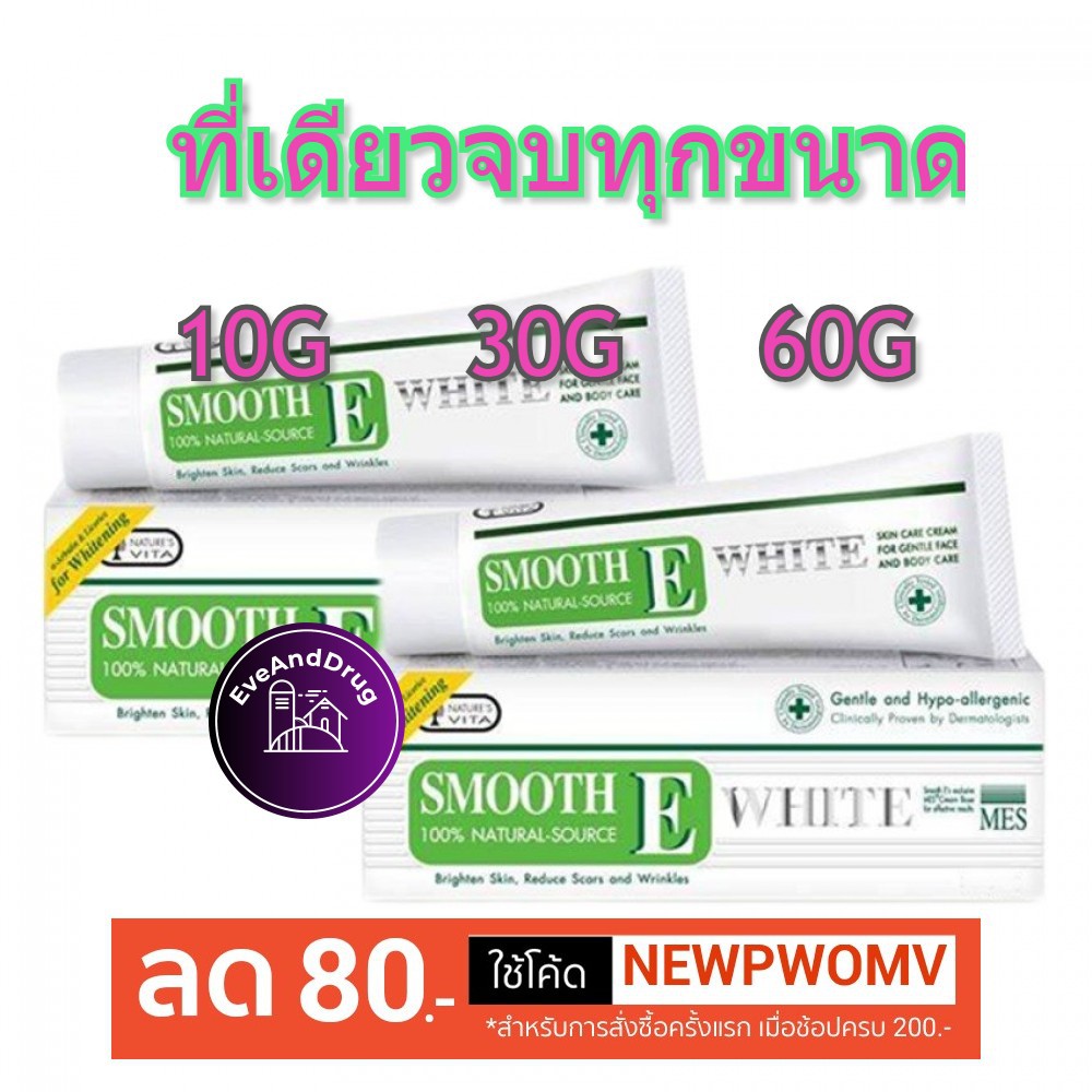 พลัสไวท์ Smooth E Cream Plus White เลือกขนาด 10g 30g 60g เรื่องรอยสิวและรอยแผลเป็นขาวใส สมูทอี ...
