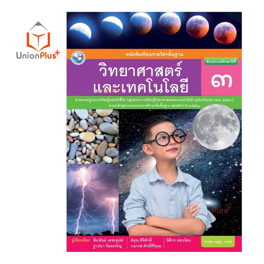 หนังสือเรียน วิทยาศาสตร์และเทคโนโลยี ป.1-ป.6 พว. พัฒนาคุณภาพวิชาการ ...