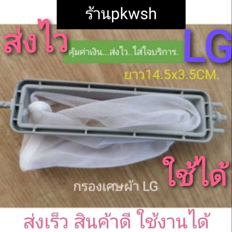 ถุงกรอง LG แบบยาว14.5cm. กรองเศษขยะเครื่องซักผ้า LG ขนาด 2ถัง 14.50cm ...