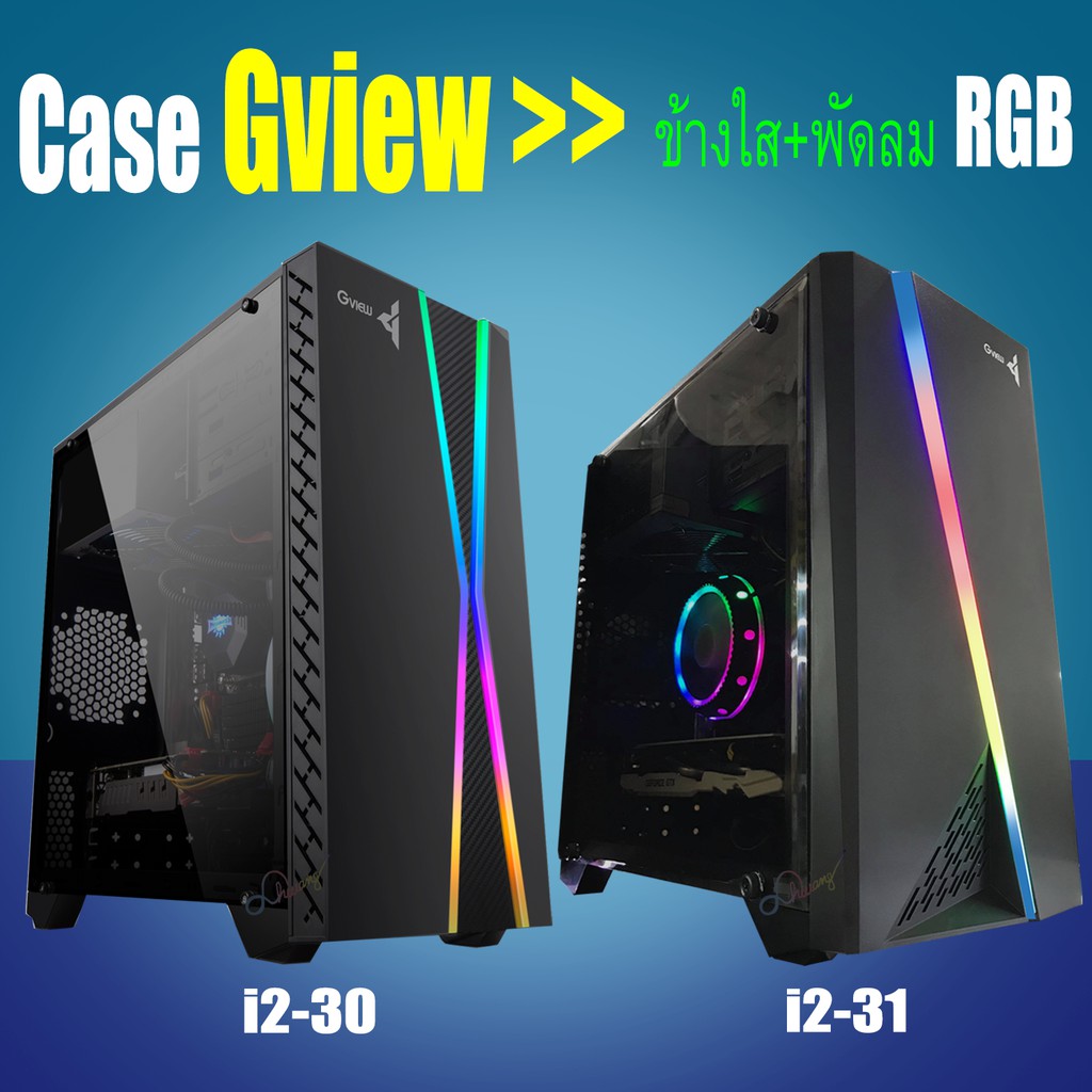 สินค้าพร้อมส่ง Case Gview ด้านข้างใส รุ่น i2-30 พัดลม RGB ราคาถูก ...
