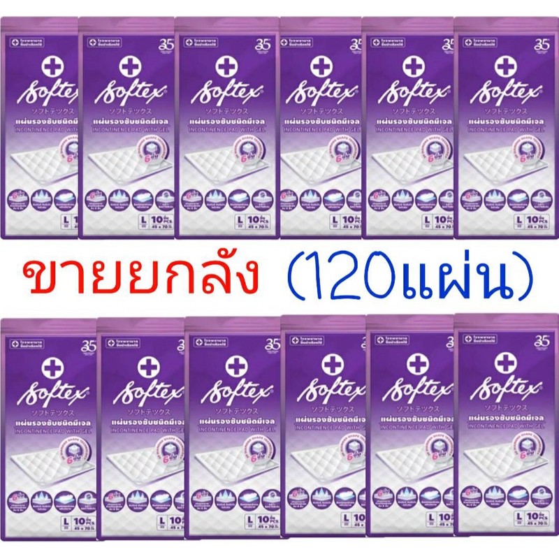 ขายยกลัง Softex ซ้อหเท็กซ์ แผ่นรองซับชนิดมีเจล ไซส์L ขนาด45x70cm จำนวน120แผ่น (1ลัง ...