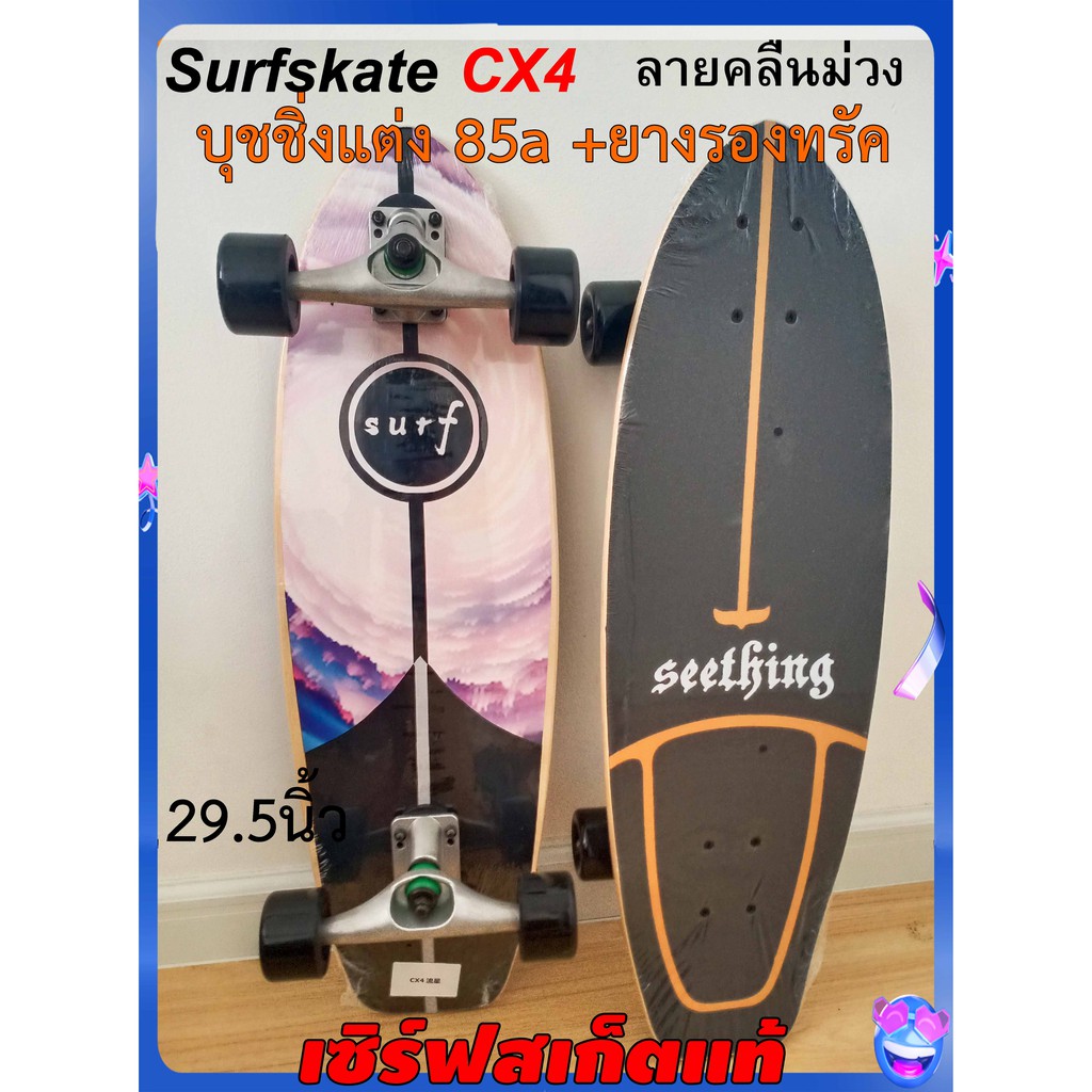 Surf skate CX4 ราคาต่ำกว่าทุน ของใหม่ แต่งบุชชิ่ง 85a ส่งจากไทย ถูกที่สุด เซิร์ฟสเก็ต cx4 surf ...