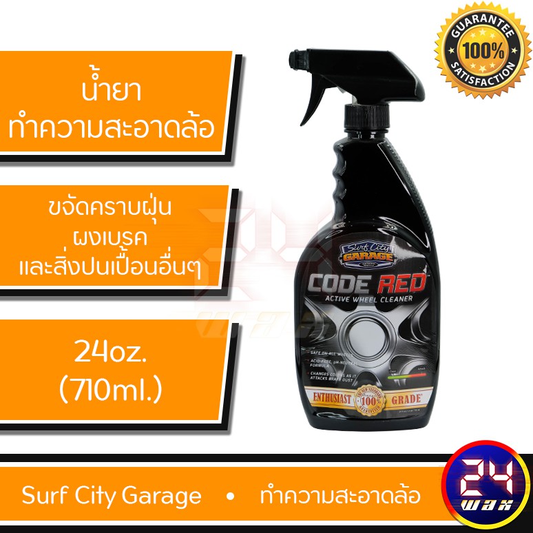 น้ำยาทำความสะอาดล้อ Surf City Garage Code Red Active Wheel Cleaner 24 ...