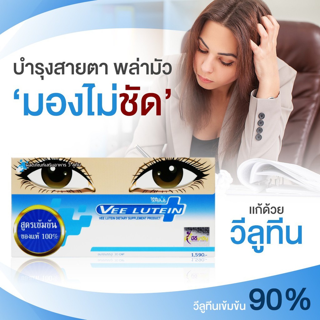 แพคเกจใหม่! Vee Eye Lutein วีอายลูทีน อาหารเสริมบำรุงสายตา สูตรลูทีน ...