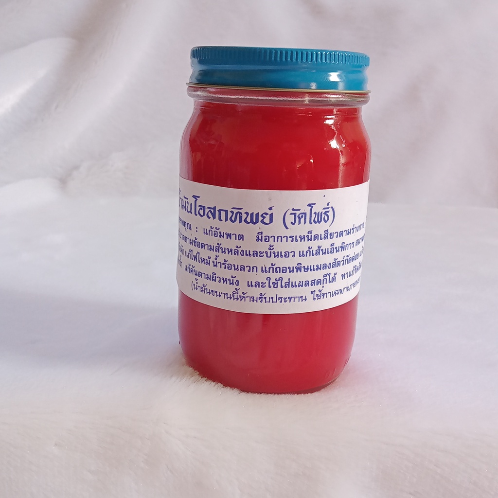 น้ำมันโอสถทิพย์ 200 กรัม วัดโพธิ์ของเเท้ - chompoo..1000 - ThaiPick