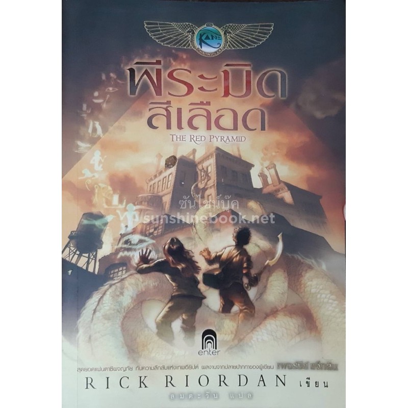 พีระมิดสีเลือด (The Red Pyramid) The Kane Chronicles1 Rick Riordan ...