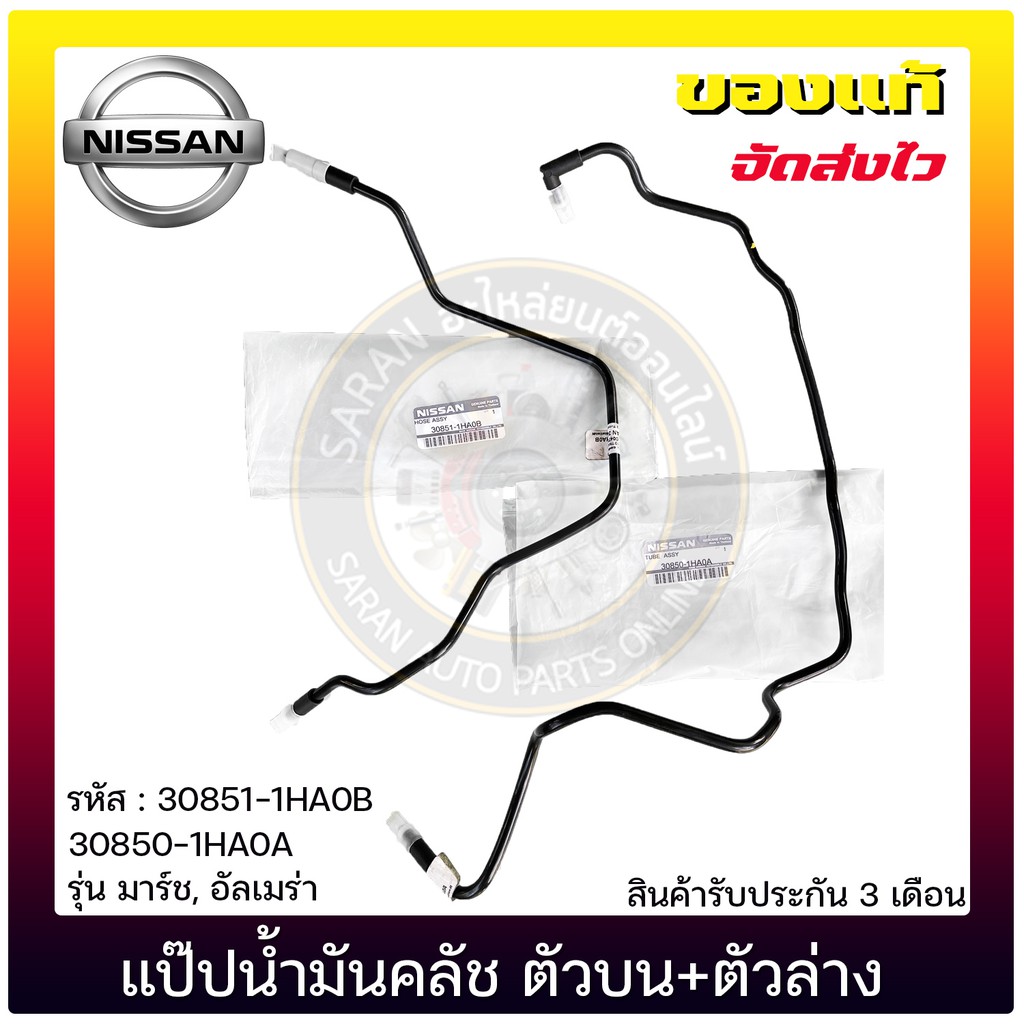 แป๊ปน้ำมันคลัช ตัวบน+ตัวล่าง แท้ ยี่ห้อ : NISSANรุ่น มาร์ช,อัลเมร่า ...