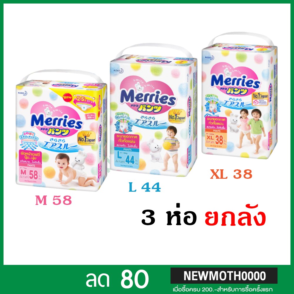 ผ้าอ้อมเด็กชนิดกางเกง เมอร์รี่ M, L, XL,XXL Merries (ยกลัง) 1 ออเดอร์ ...