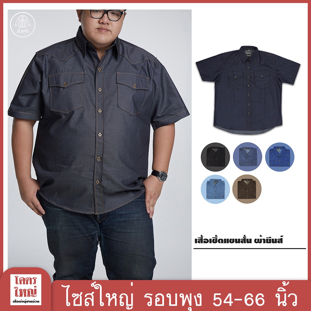 ลด 65 โค้ด Koefb1เสื้อเช้ิต ยีนส์ แขนสั้น Jeans Shirt ไซส์ใหญ่ สำหรับผู้ชายอ้วน พร้อมส่ง
