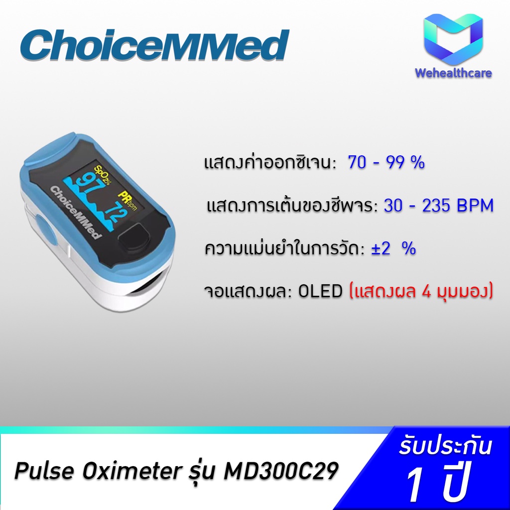 พร้อมส่งด่วนประกันศูนย์ไทย 1 ปี เครื่องวัดออกซิเจนในเลือด ChoiceMMed Pulse Oximeter รุ่น C29 ...